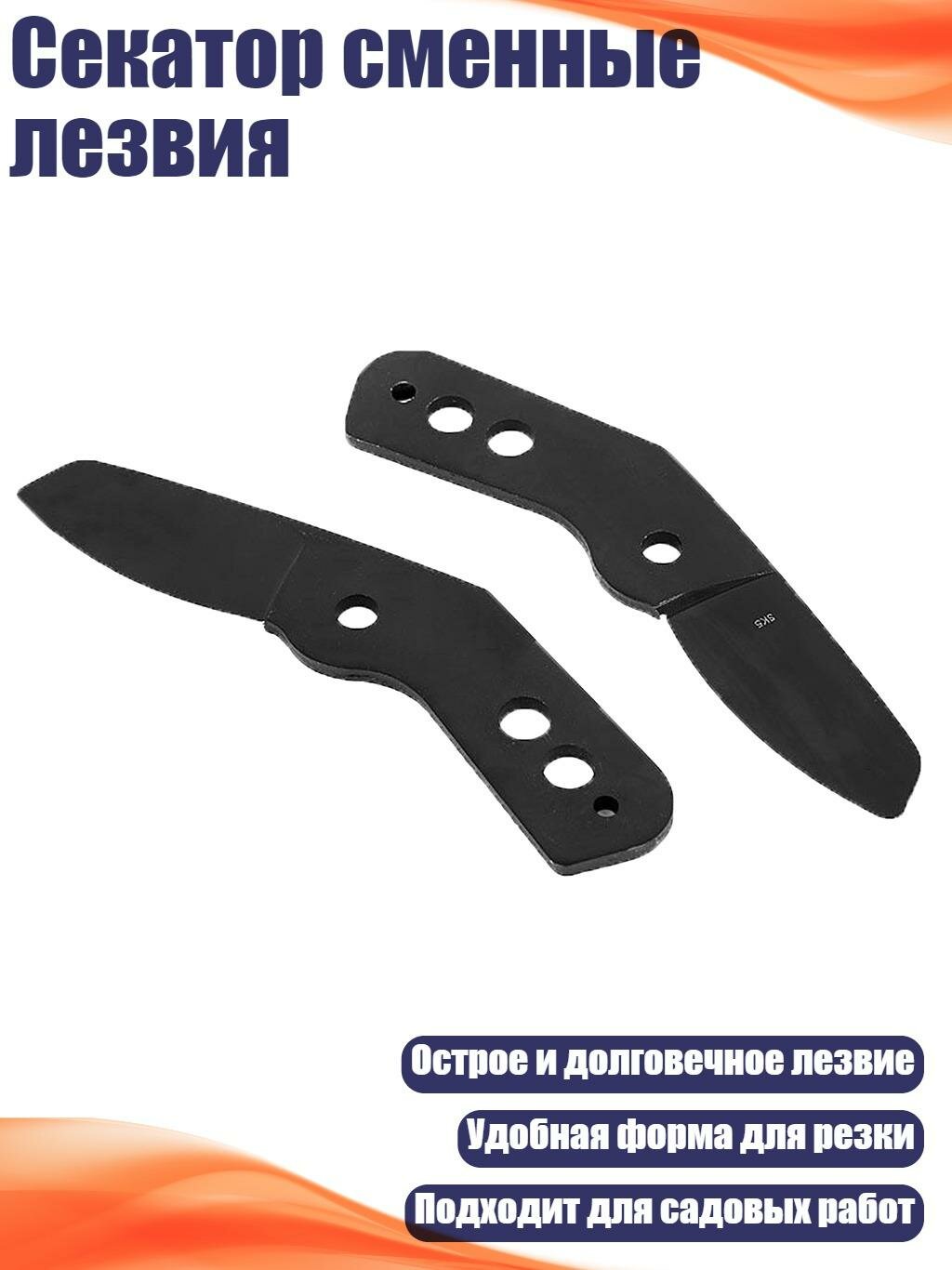 Секатор сменные лезвия, Черный - 50 марганцевая сталь