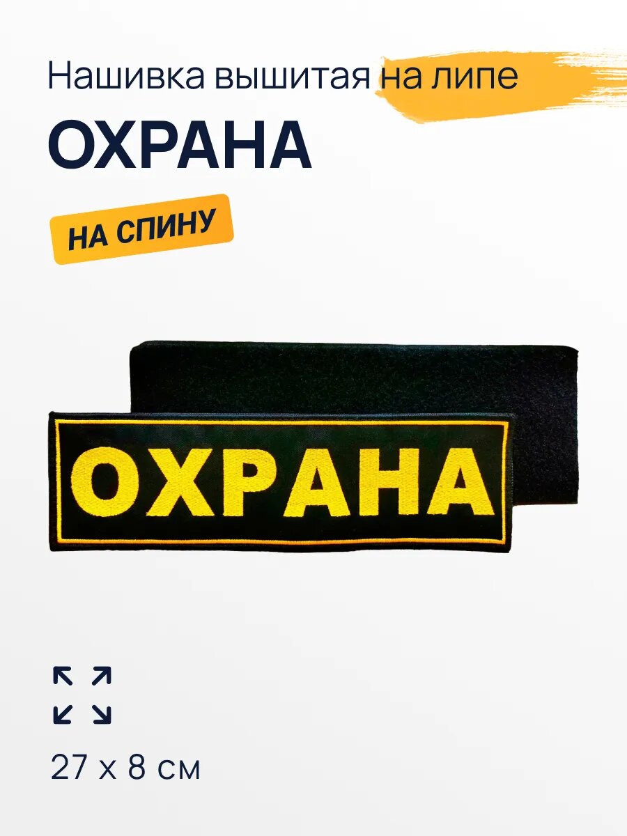 Нашивка Охрана на спину на липучке