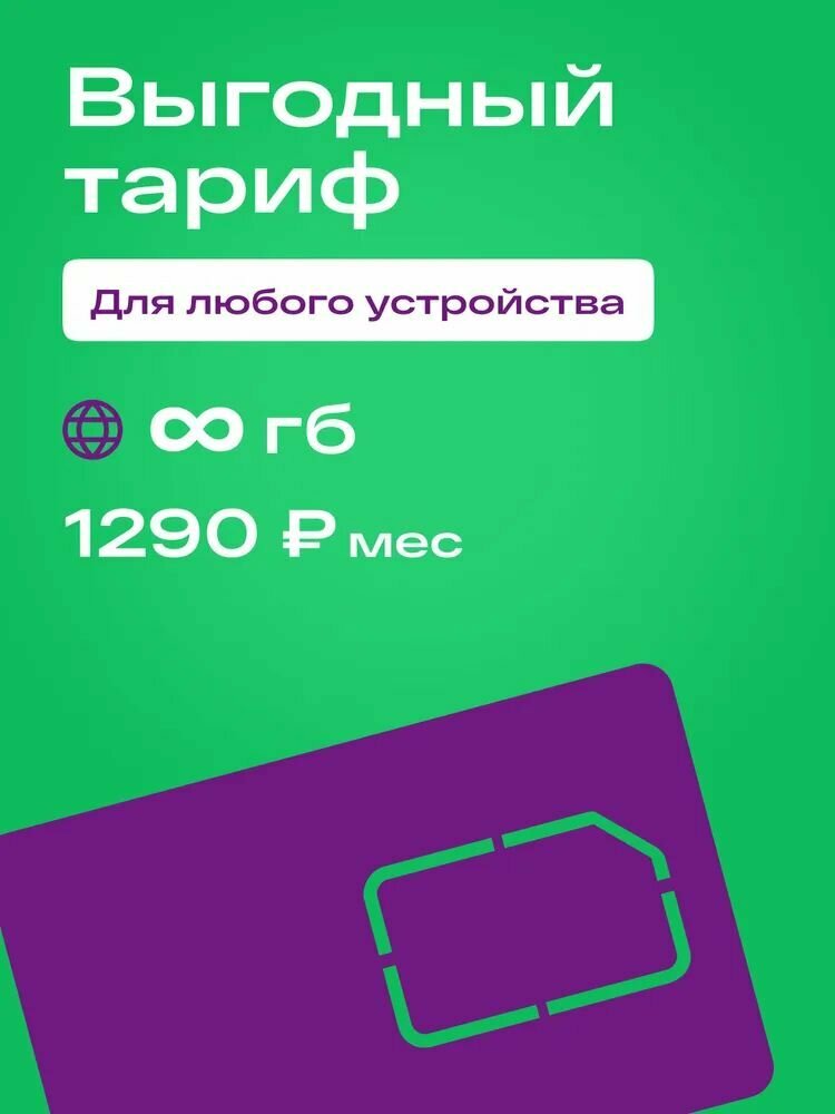 Сим карта безлимитный интернет на любом устройстве тариф зелёный 1290 руб/мес