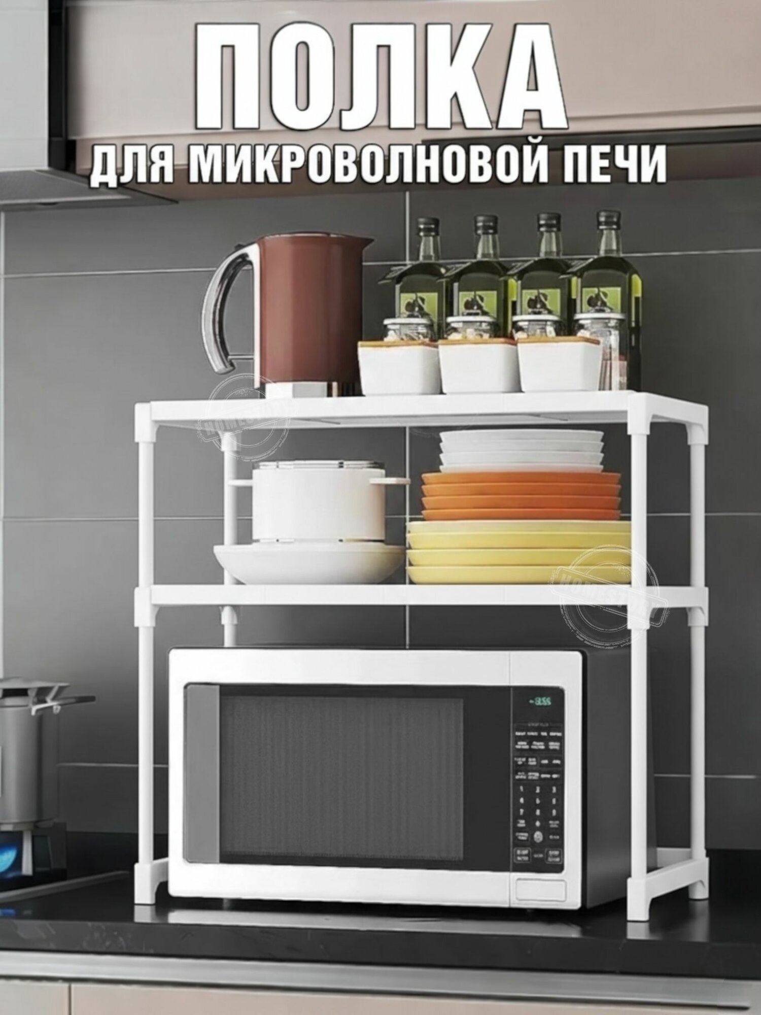 Полка настольная двухуровневая для микроволновой печи