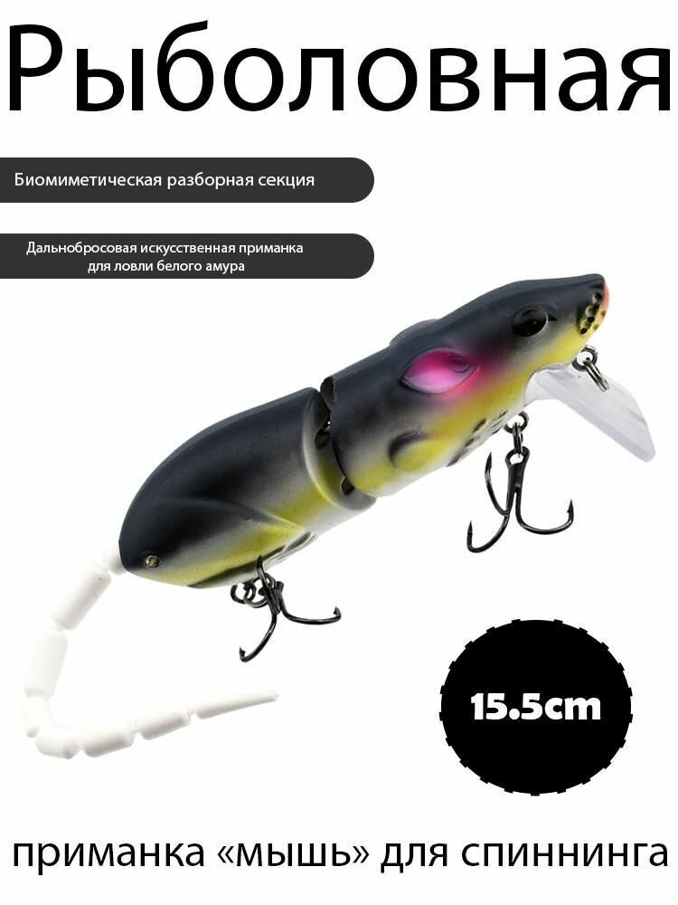 Искусственная наживка мышь сегментированная 15.5g 15.5cm дальний заброс для ловли паука