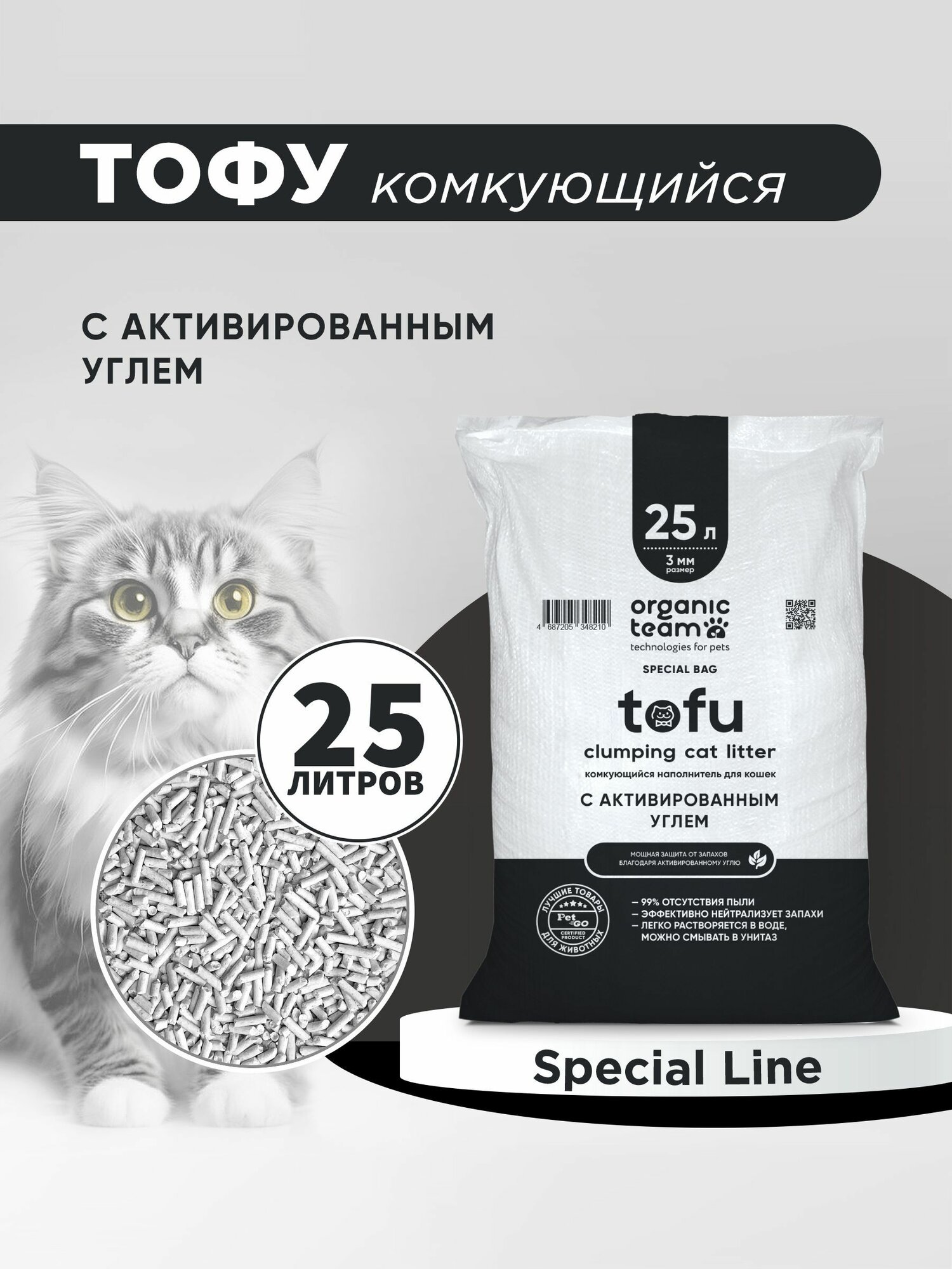 Organic team Tofu комкующийся наполнитель для кошачьего туалета, с активированным углем 25 л