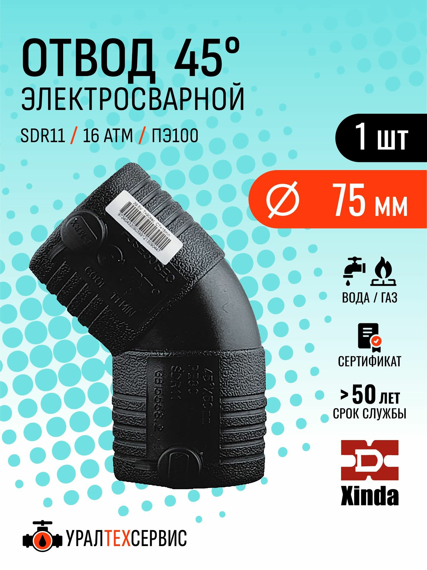 Отвод ПНД 45 75 мм электросварной, для полиэтиленовых труб ПЭ 100 Xinda