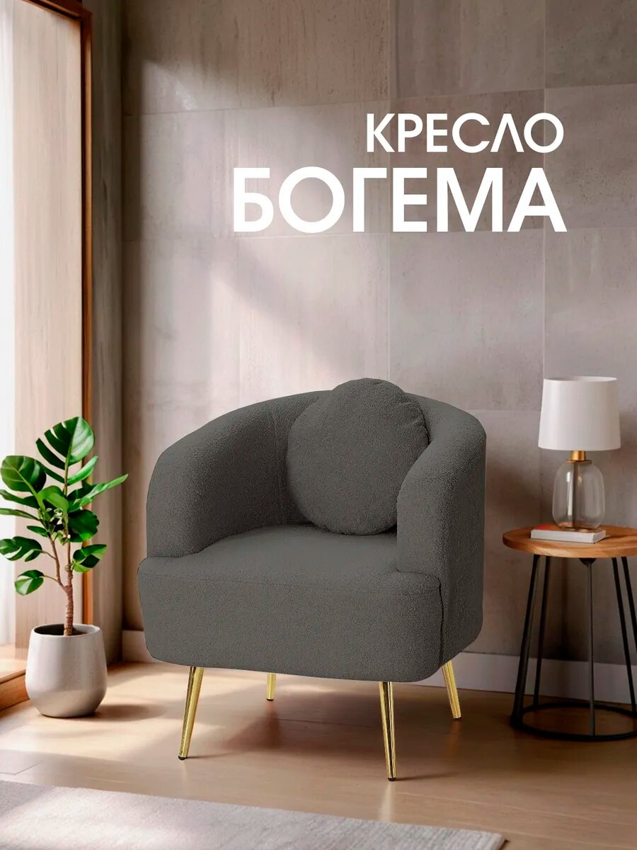 Кресло для отдыха мягкое Богема, на ножках, с подушкой, букле темно-серое