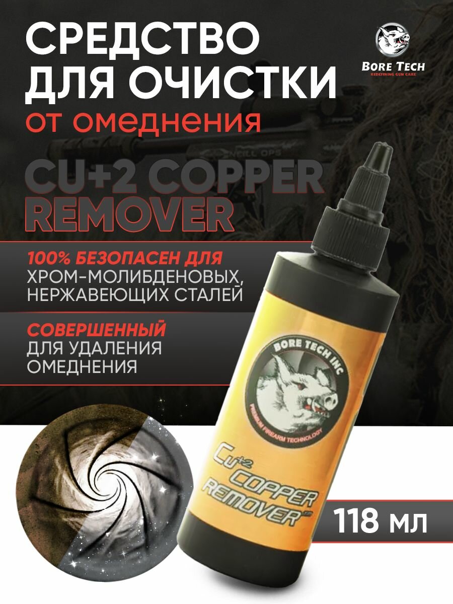 Средство Bore Tech CU+2 COPPER REMOVER для чистки для удаления омеднения без аммиака без запаха 118мл