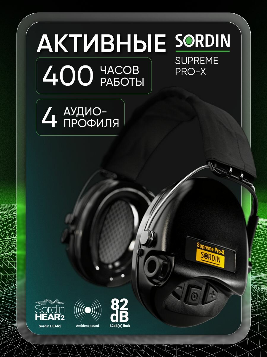 Активные наушники для стрельбы Sordin MSA Supreme Pro-X, SNR 25dB, NRR 19dB, черные