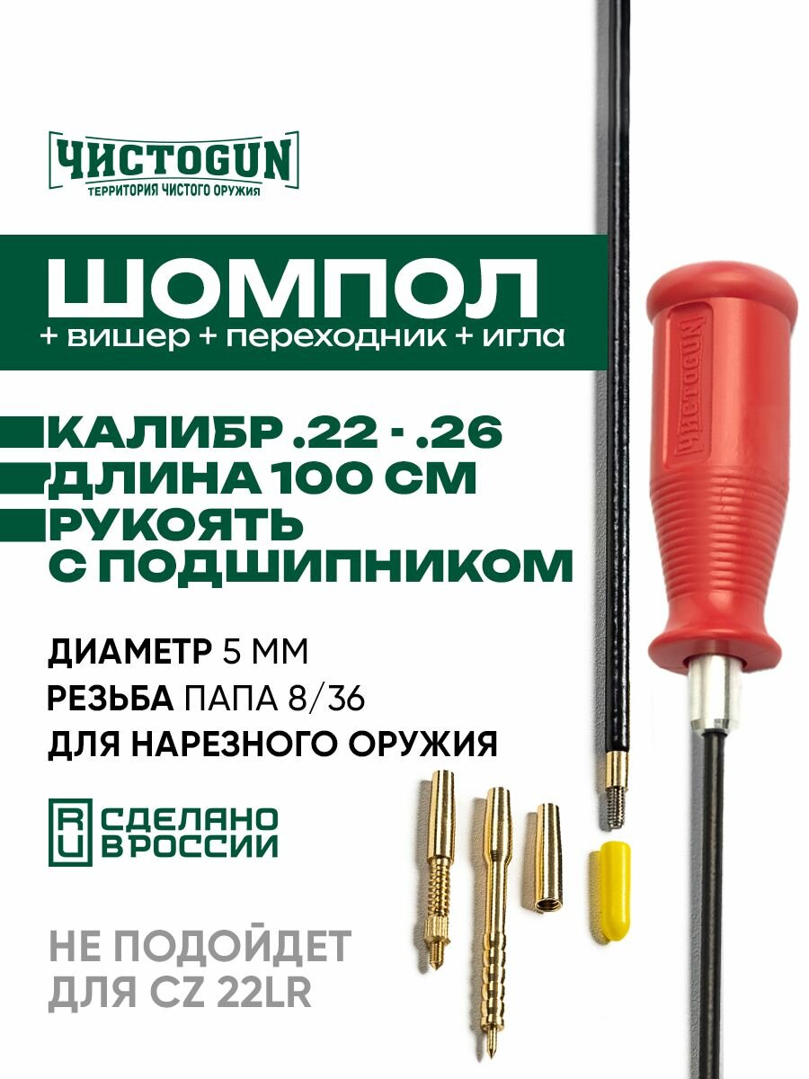 Шомпол чистоgun к.22 - .26 диаметр 5мм 100см папа 8/36 + вишер + переходник + игла ! не для CZ 22lr ! Чистоган