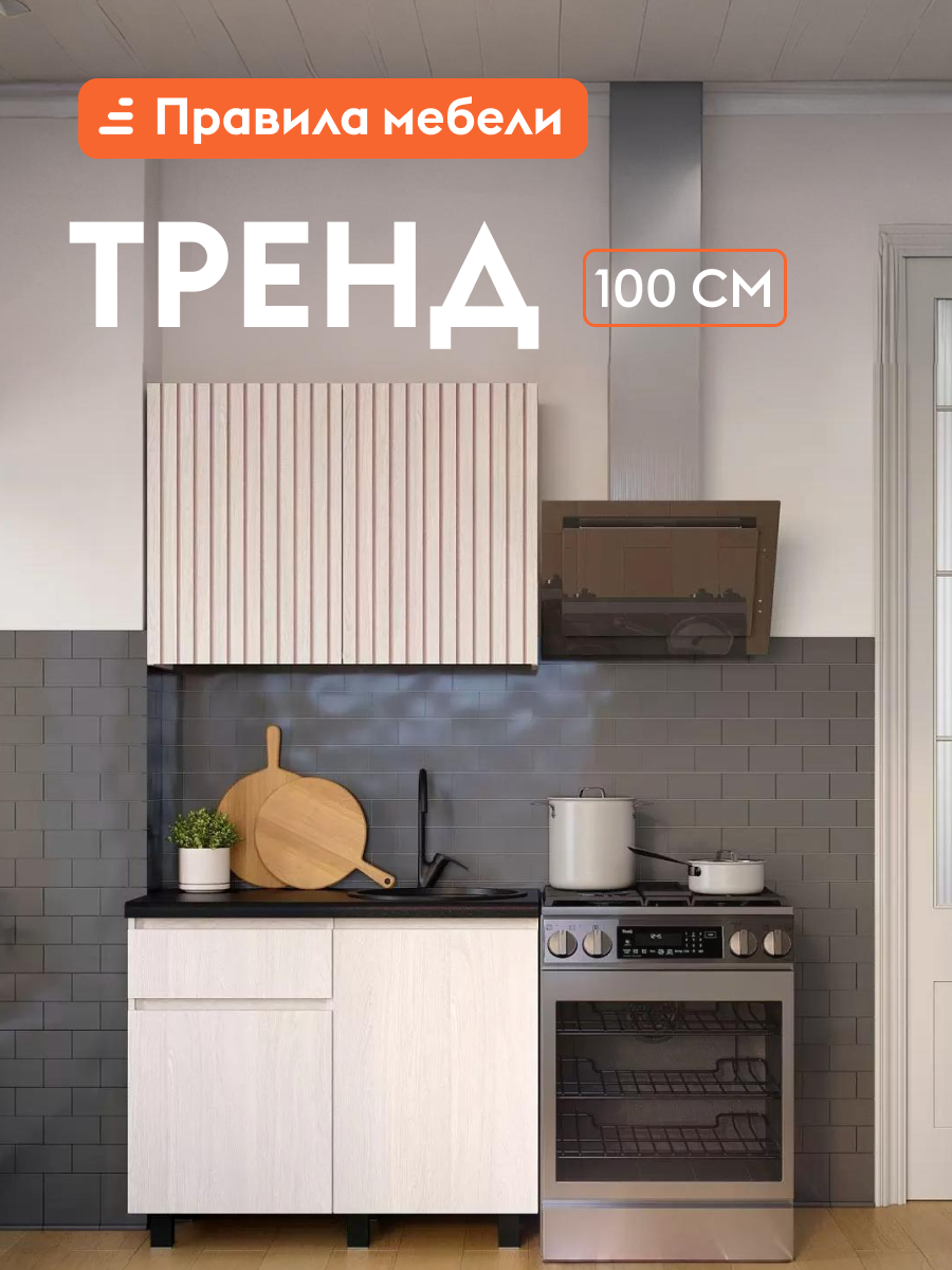 Кухонный гарнитур Тренд 1 м, мебель для дома и кухни, Ясень белый / столешница Черный мрамор