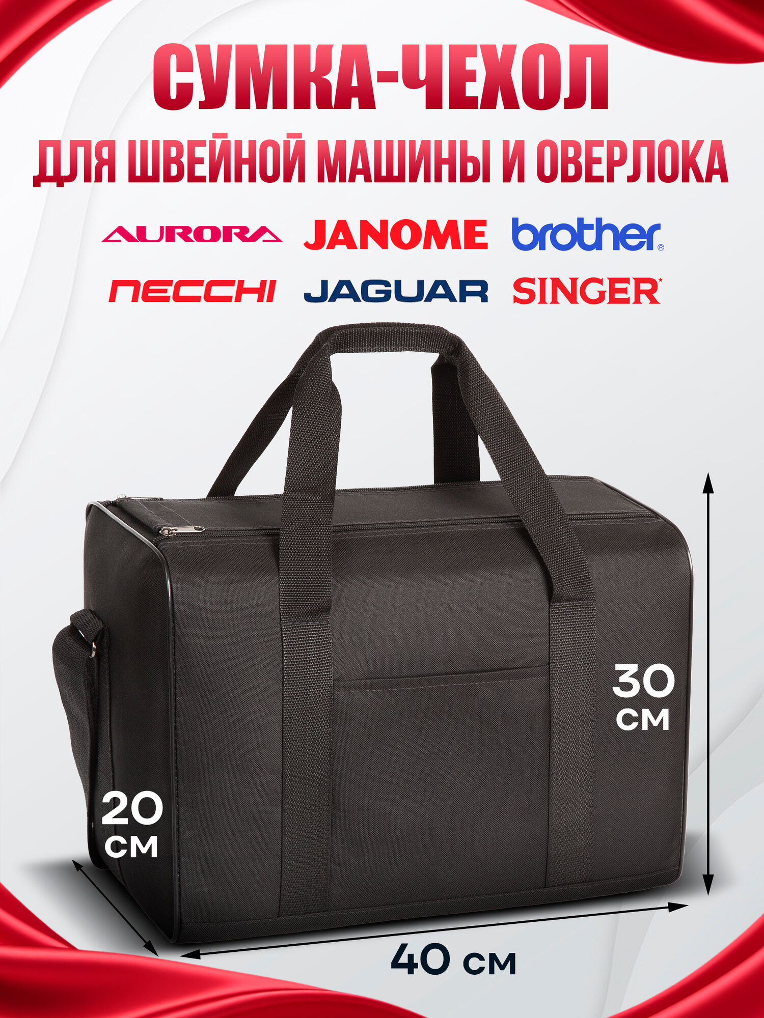 Комплект: Сумка-чехол для швейной машинки, 40х30х20 см + портновская лента