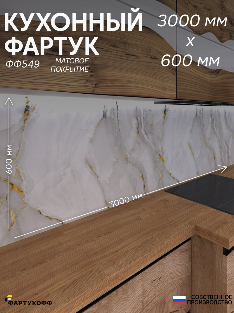 Фартук кухонный на стену, "Мрамор ФФ 549", 3000*600*0,8 мм, матовый, фотопечать на ПВХ с жиростойким покрытием