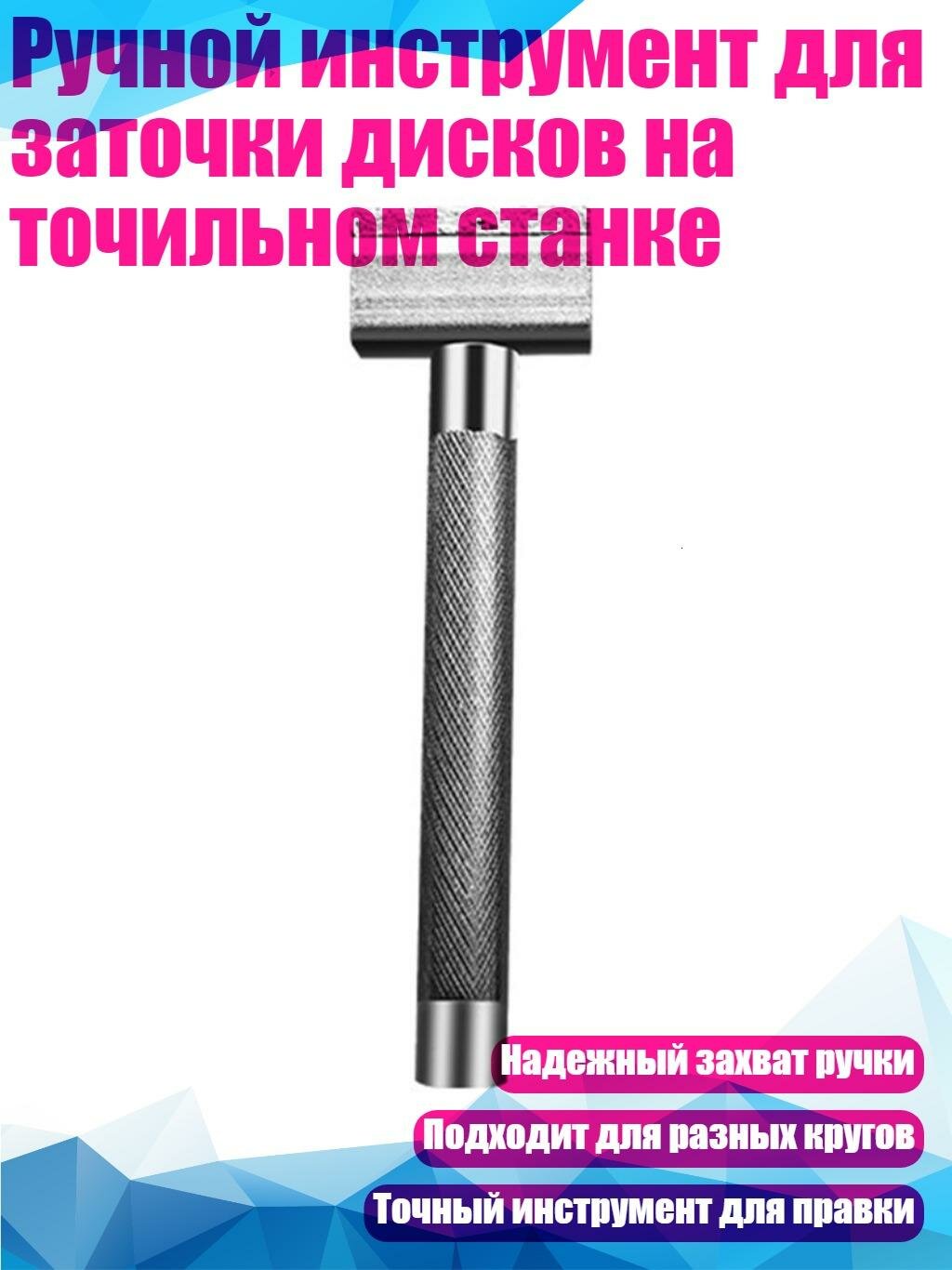 Ручной инструмент для заточки дисков на точильном станке