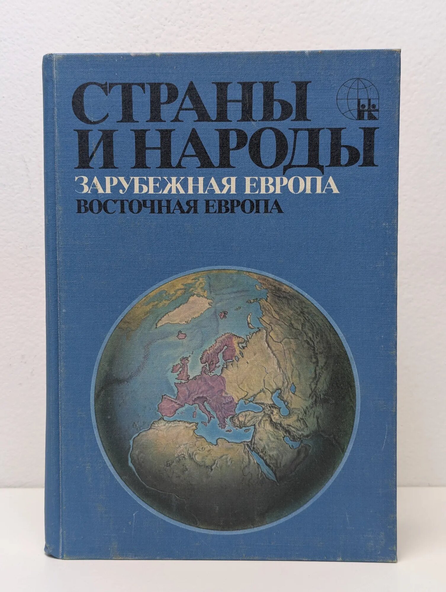 Страны и народы. Зарубежная Европа. Восточная Европа Сборник 1980