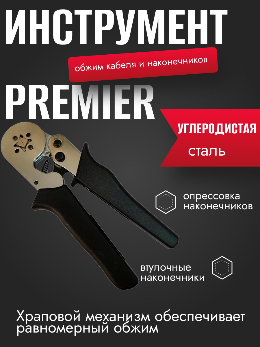 Инструмент PREMIER, для обжима кабеля и наконечников, храповой, 0,25-6 мм2