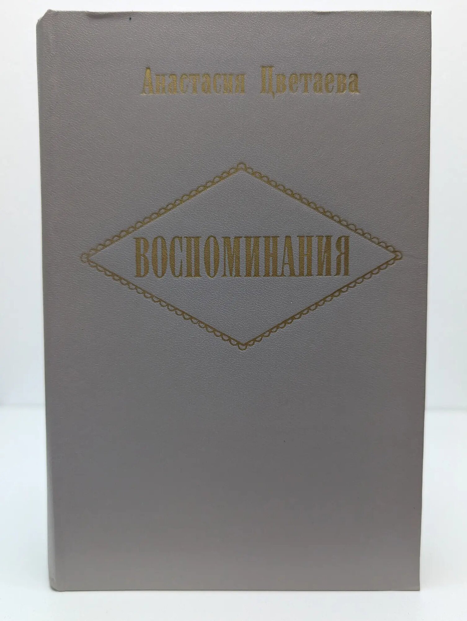 Анастасия Цветаева. Воспоминания Цветаева Анастасия Ивановна 1983