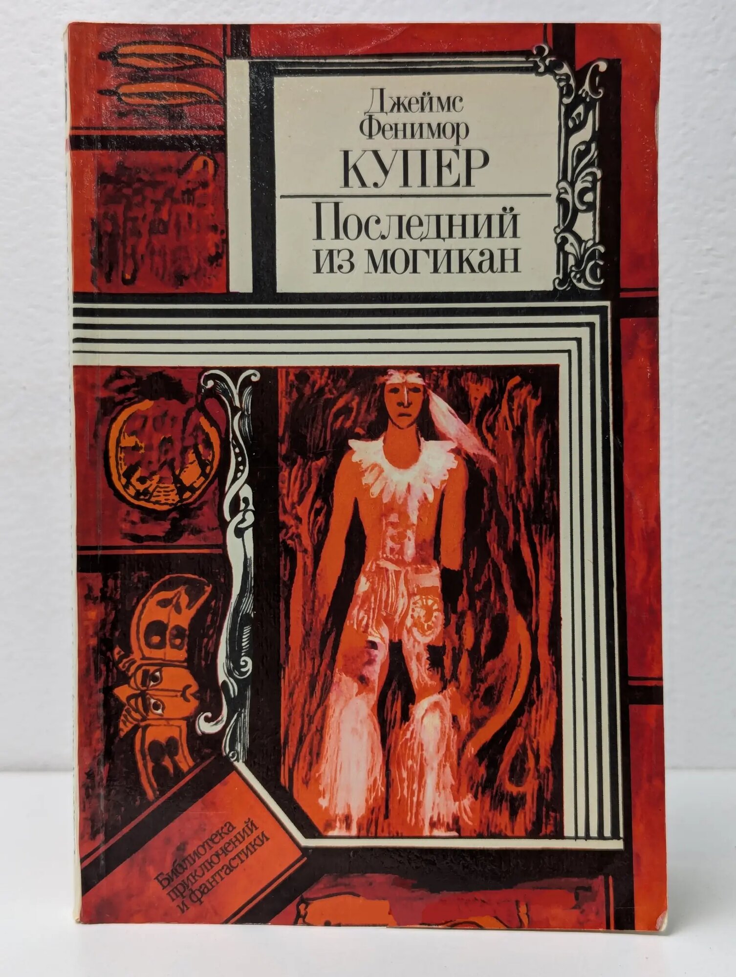 Последний из могикан, или Повествование о 1757 году Купер Джеймс Фенимор 1982