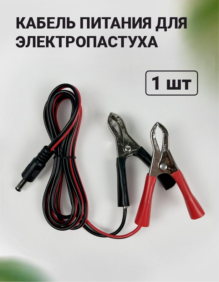 Провод для подключения электропастуха к аккумулятору на клеммах "крокодил"