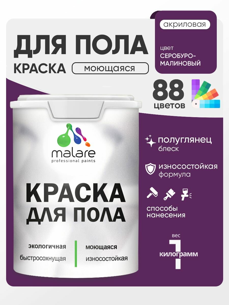 Краска Malare для пола акриловая, для внутренних работ, экологичная без запаха, быстросохнущая, моющаяся, полуглянцевая, серобуромалиновый, 1 кг.