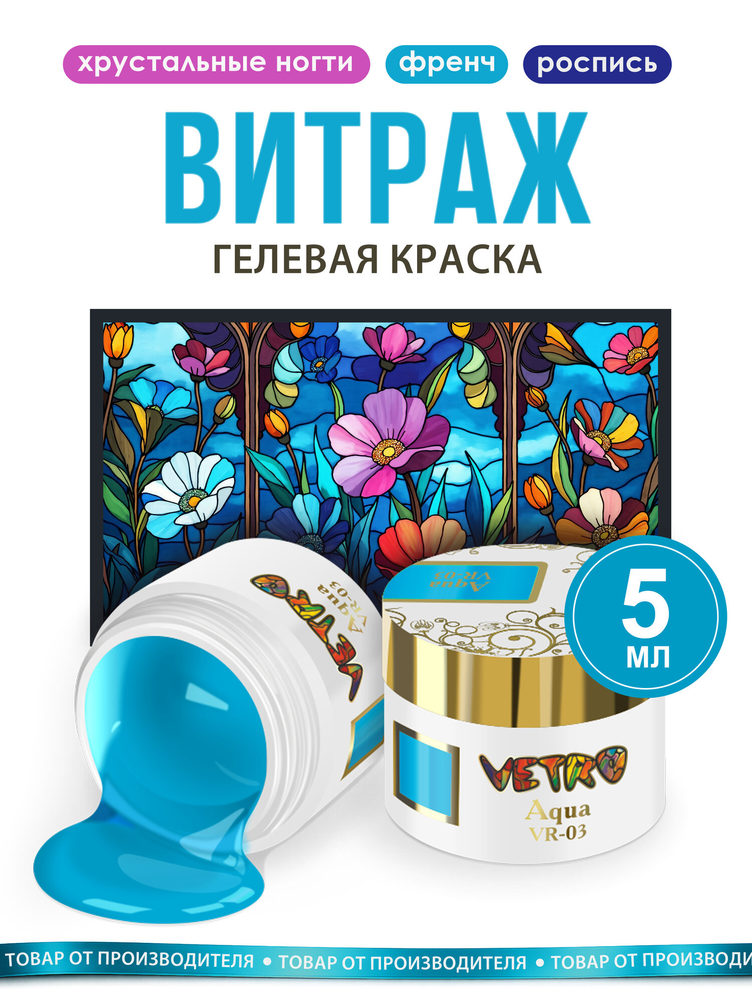 Витражная гель-краска для ногтей без липкого слоя цвет голубой VR-03 Aqua, 5 мл.