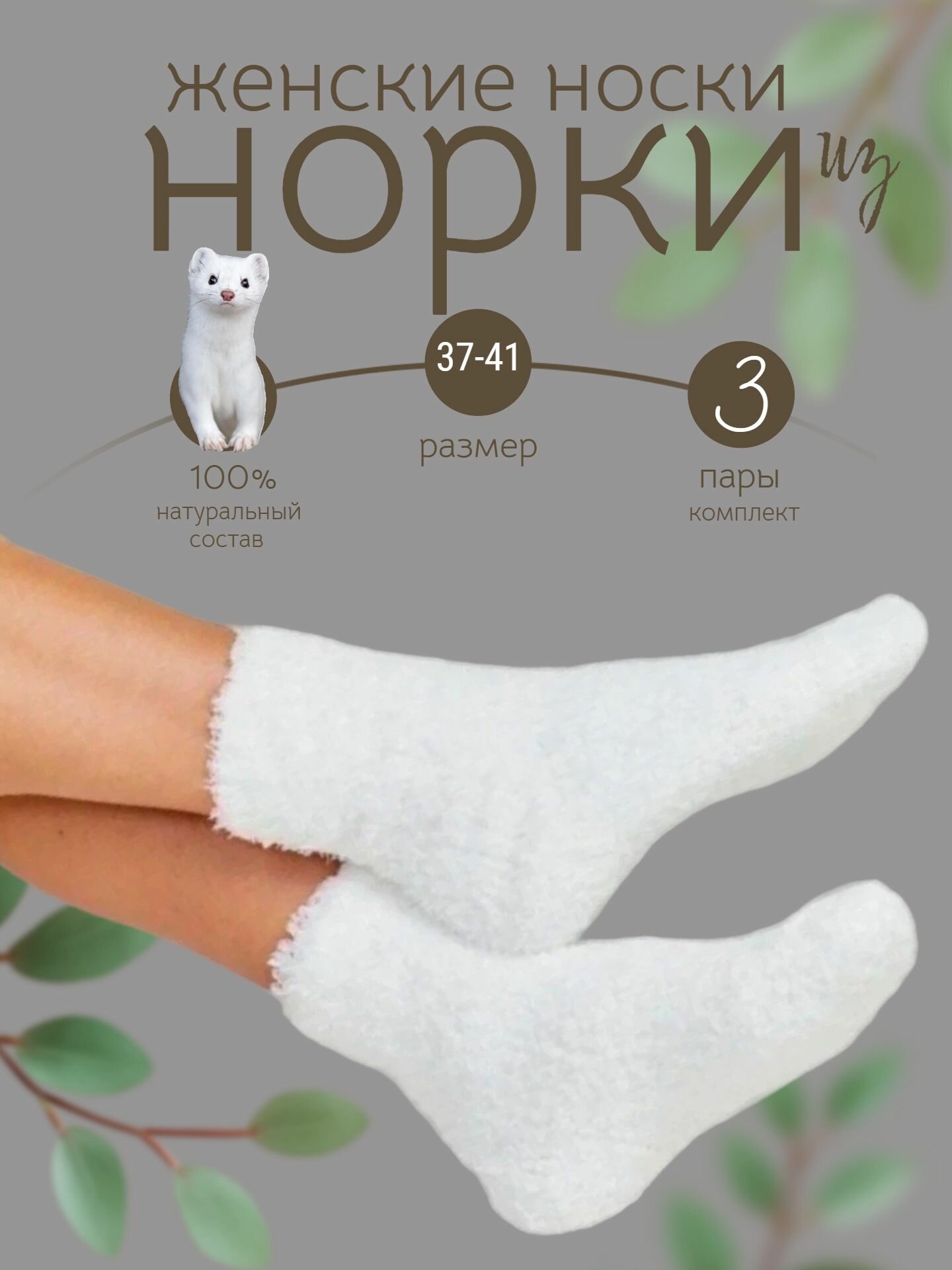 Носки  женские носки из меха норки, комплект