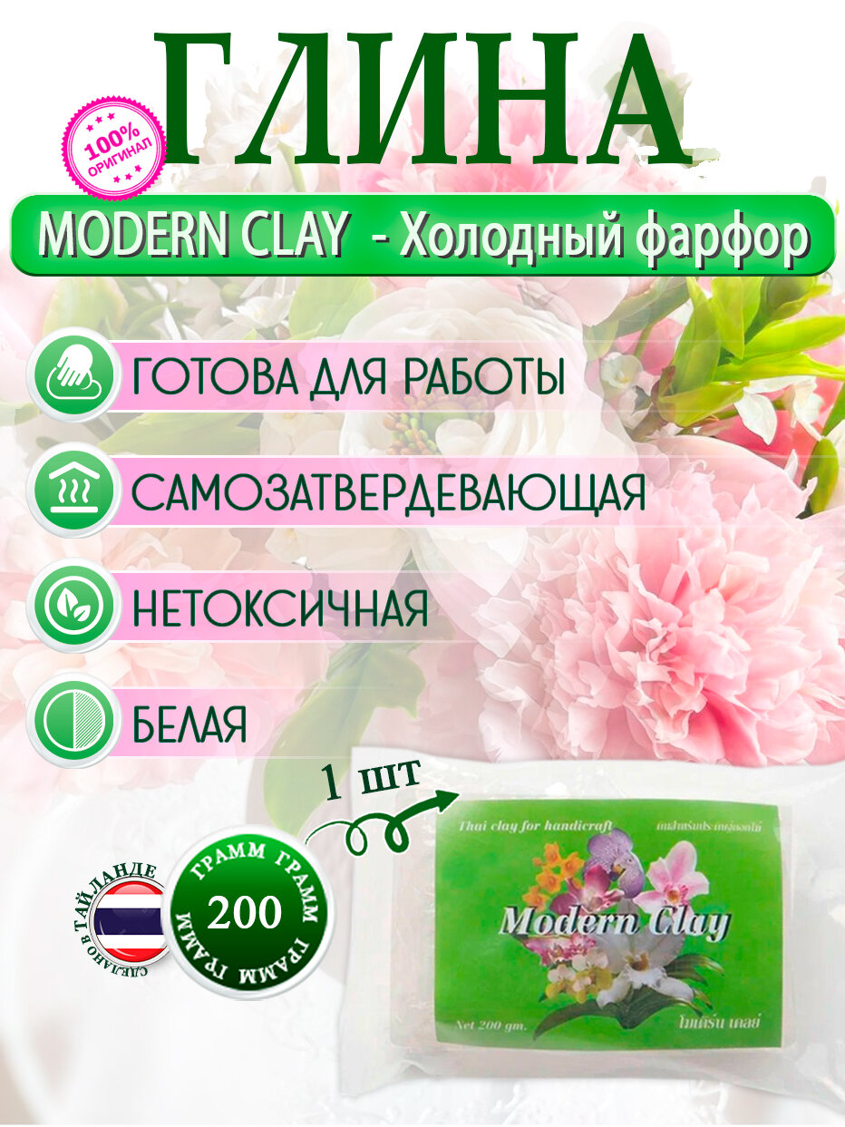 Флористическая глина , Холодный фарфор MODERN CLAY , полимерная глина для керамической флористики - 1 шт ( зелёная этикетка )