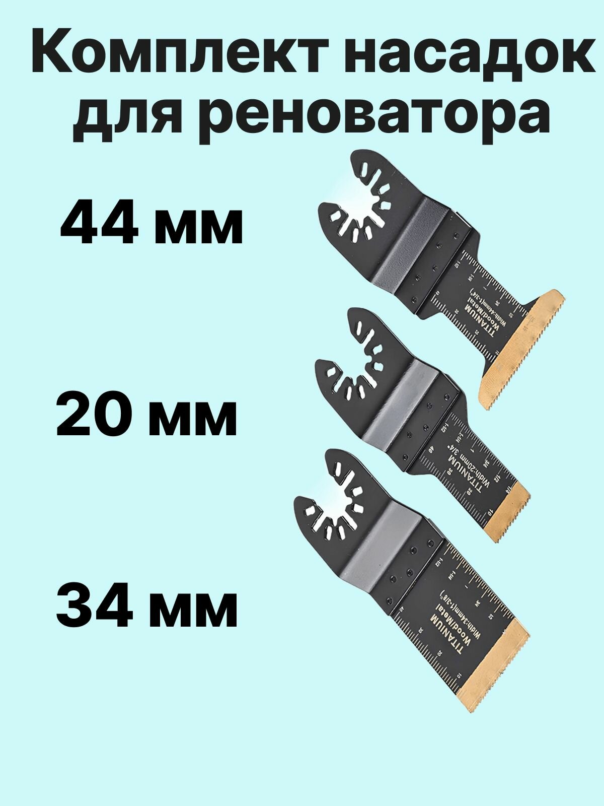 Набор насадок для реноватора 3 шт / 20мм , 34 , 44 мм пилки для мультитула / титановые полотна по дереву и металлу