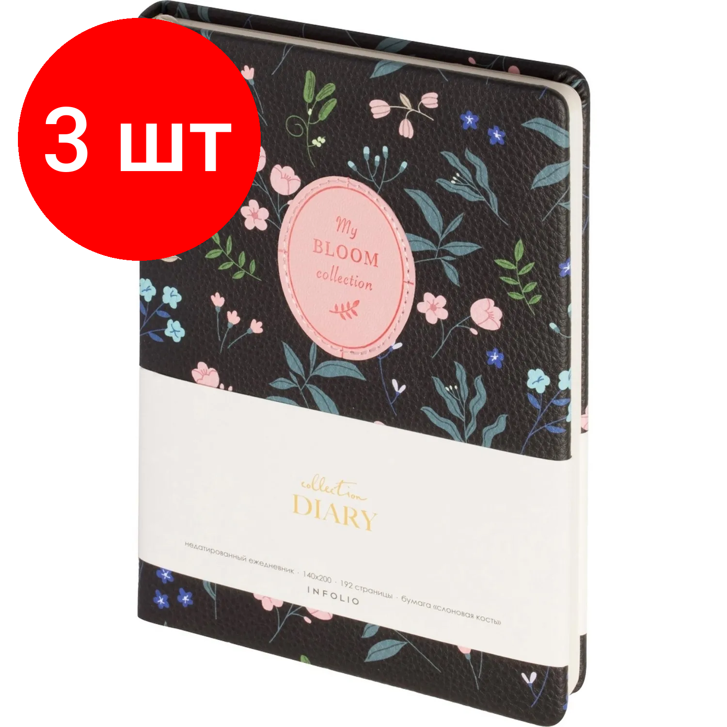 Комплект 3 штук, Ежедневник недатированный IF 14х20см 192 стр, твердый, Diary, I1660/black