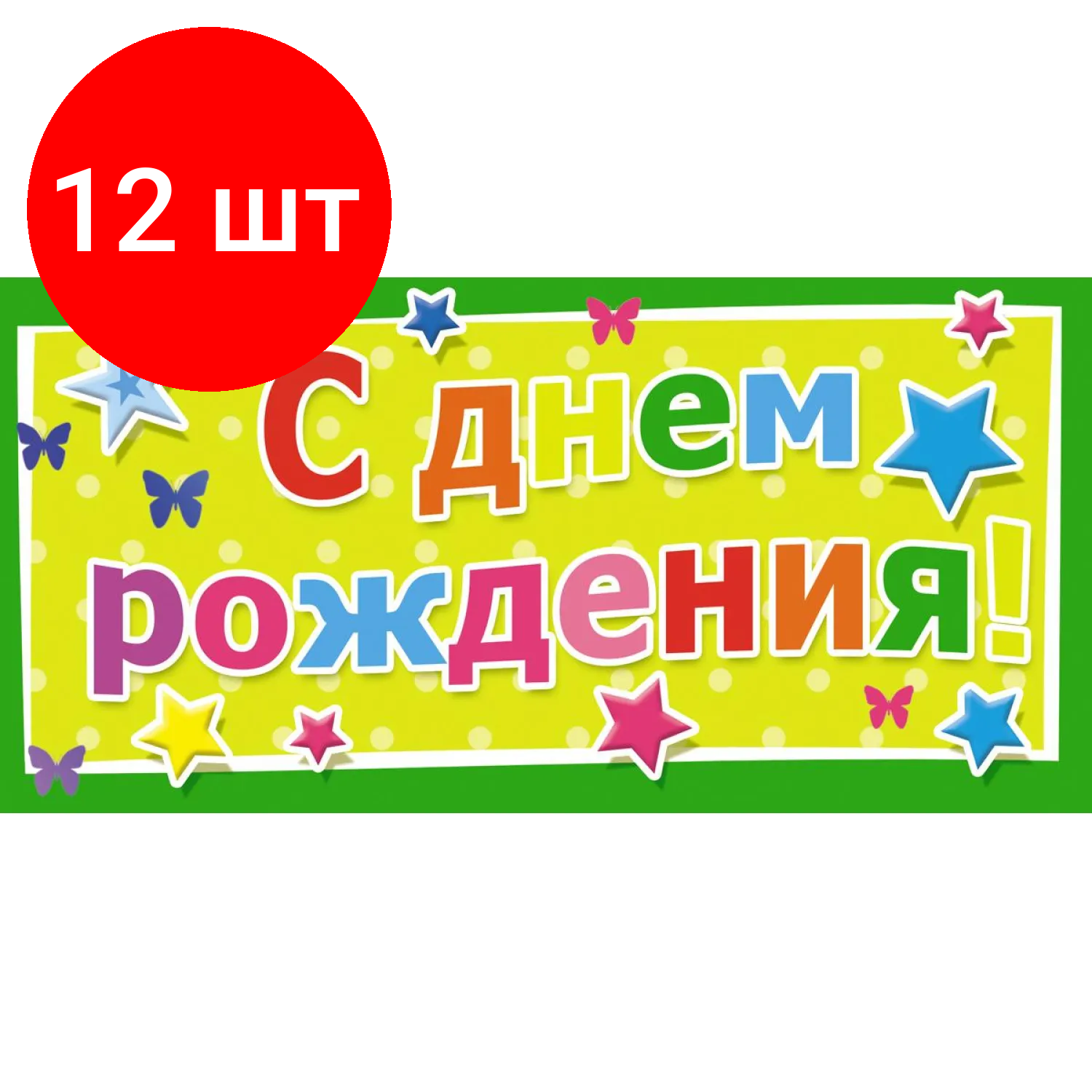 Комплект 12 упаковок, Конверт для денег С Днем рождения Универсальный 1533-02