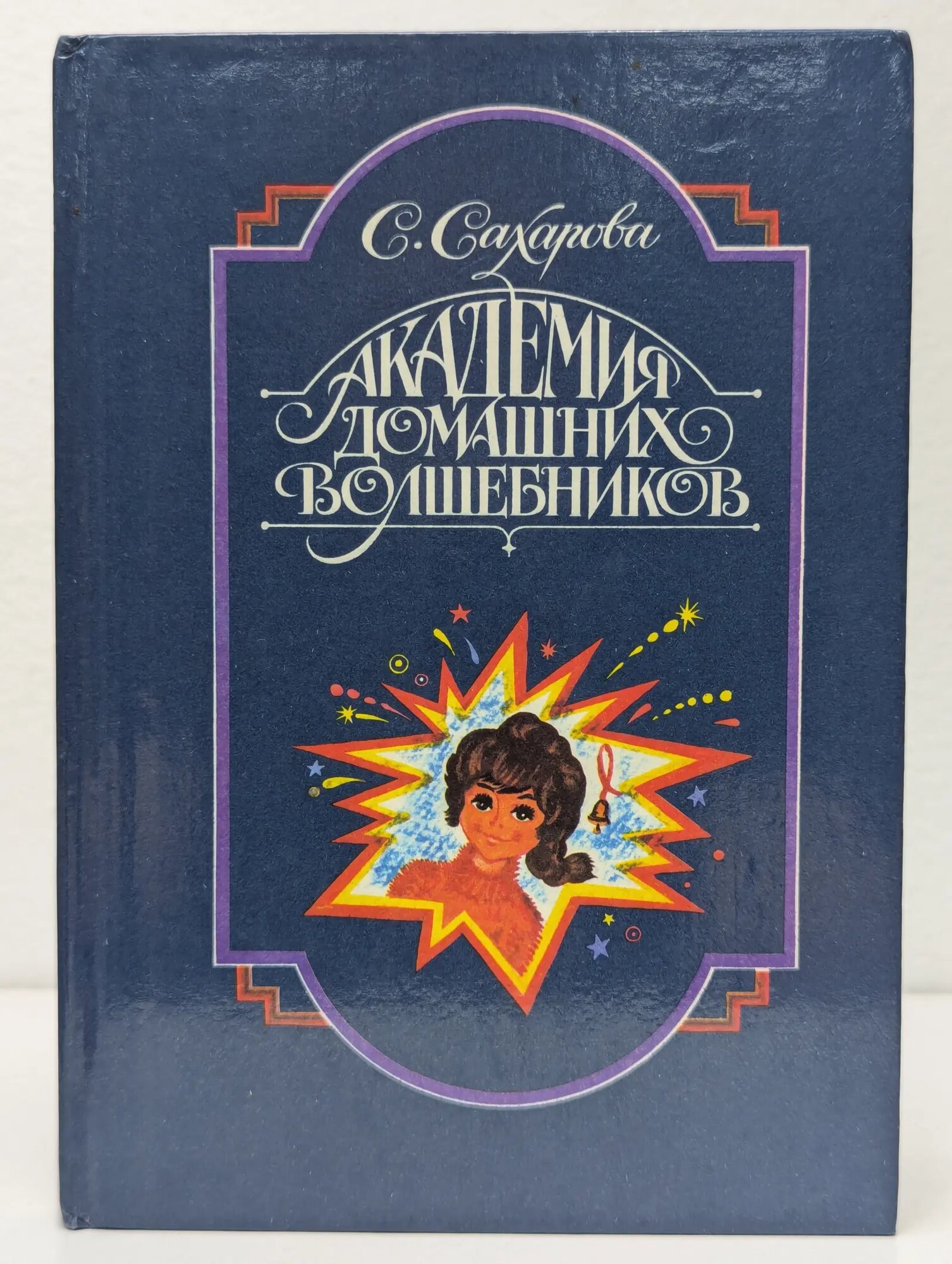 Академия домашних волшебников Сахарова Саида Юсуфовна 1989