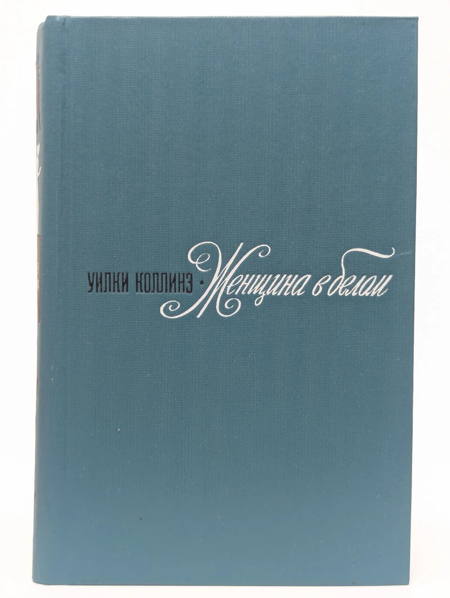 Женщина в белом Коллинз Уилки Уильям 1974