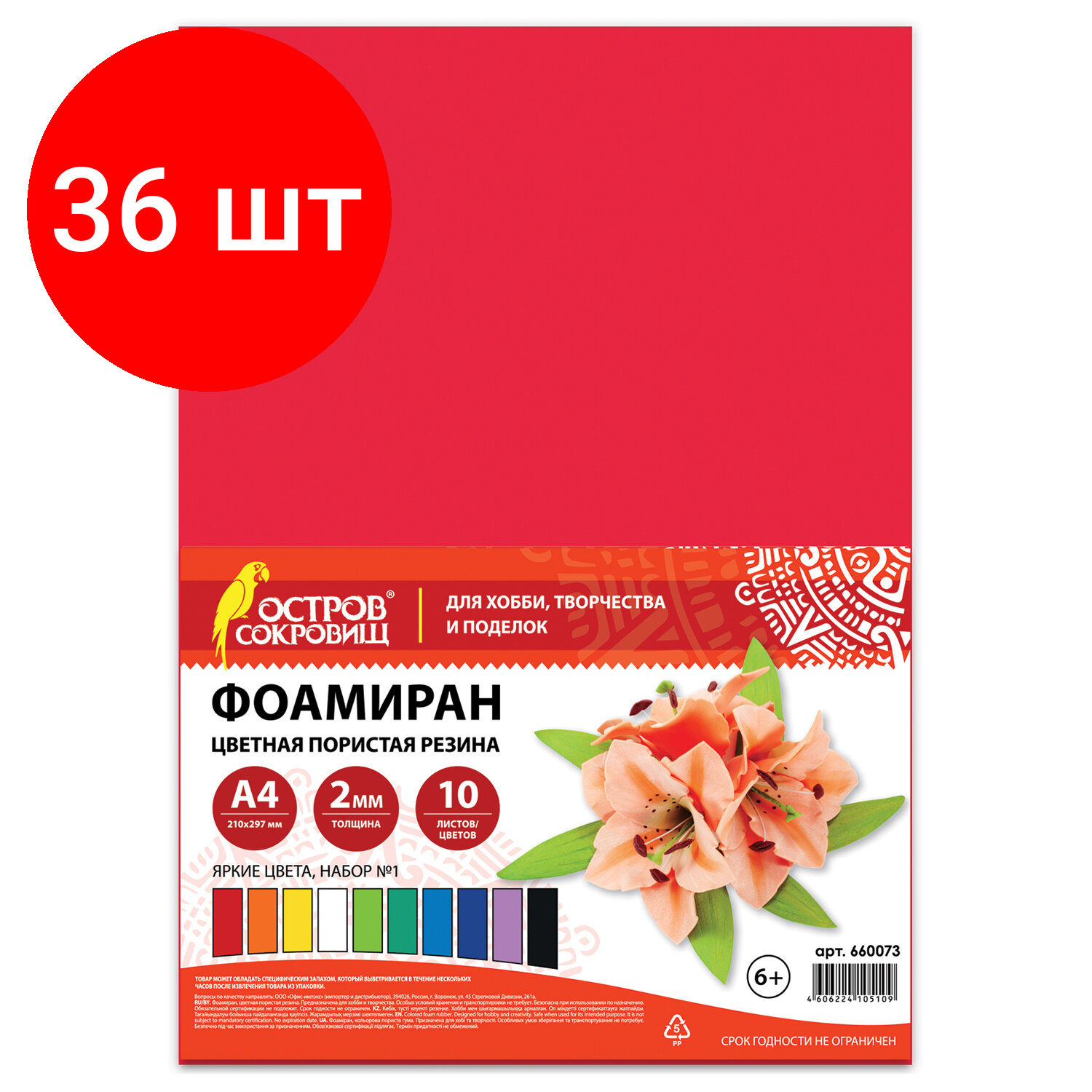 Комплект 36 шт, Цветная пористая резина (фоамиран), А4, 2 мм, остров сокровищ, 10 листов, 10 цветов, радужная, 660073