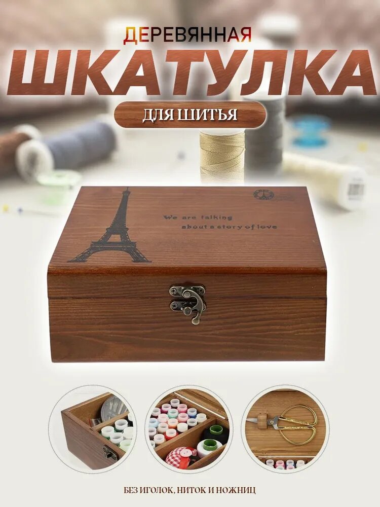 Деревянный органайзер для рукоделия и швейных принадлежностей в китайском стиле для хранения
