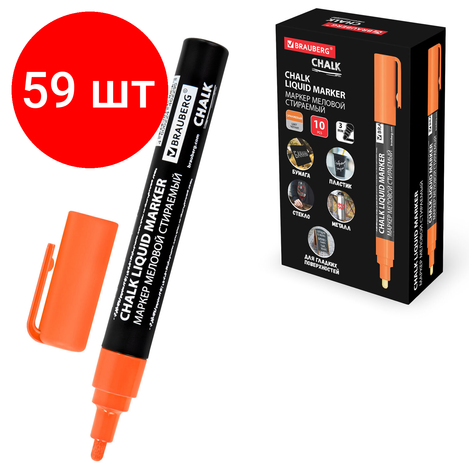 Комплект 59 шт, Маркер меловой CHALK LIQUID MARKER, оранжевый, 3 мм, стираемый, BRAUBERG "CHALK", 152591