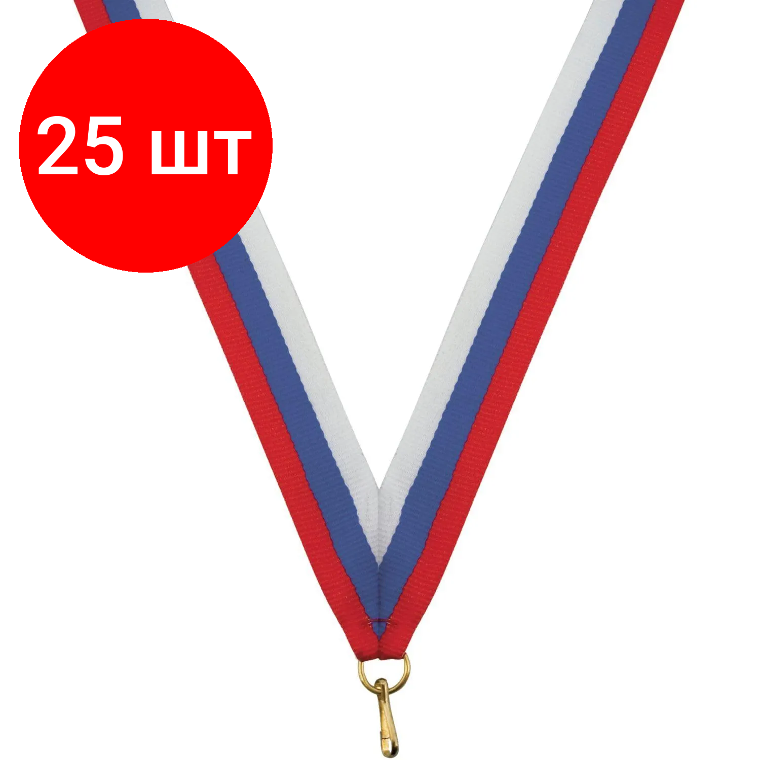 Комплект 25 штук, Лента для медалей 22 мм цвет триколор LN5h