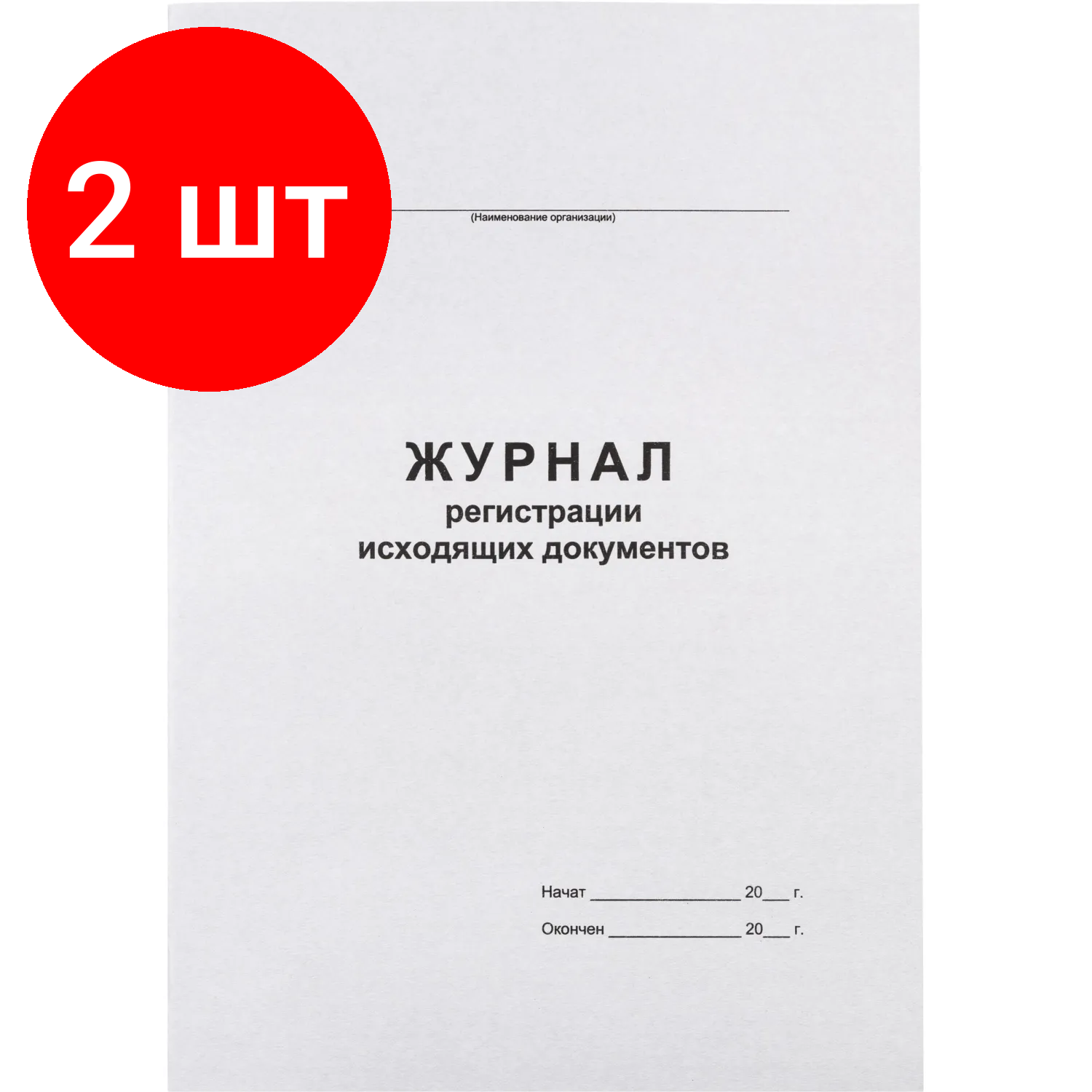 Комплект 2 штук, Журнал регистрации исходящих документов, офсет, скрепка48 л