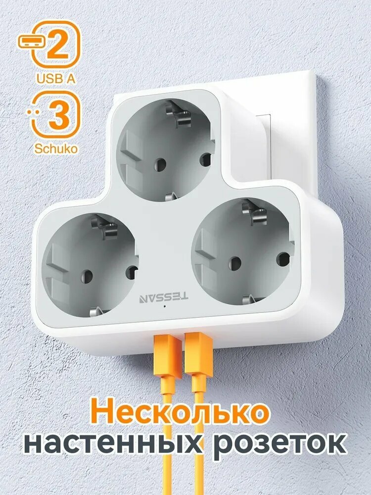 Тройник для розетки TESSAN, быстрая зарядка, 3 розетки, 2 USB A