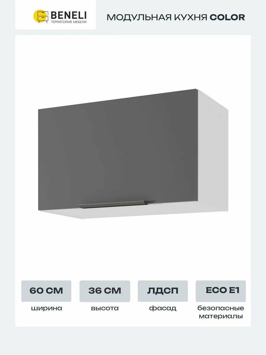 Кухонный модуль навесной Beneli Color, распашной, Черный графит/Белый, 60х31,2х36 см, 1 шт.