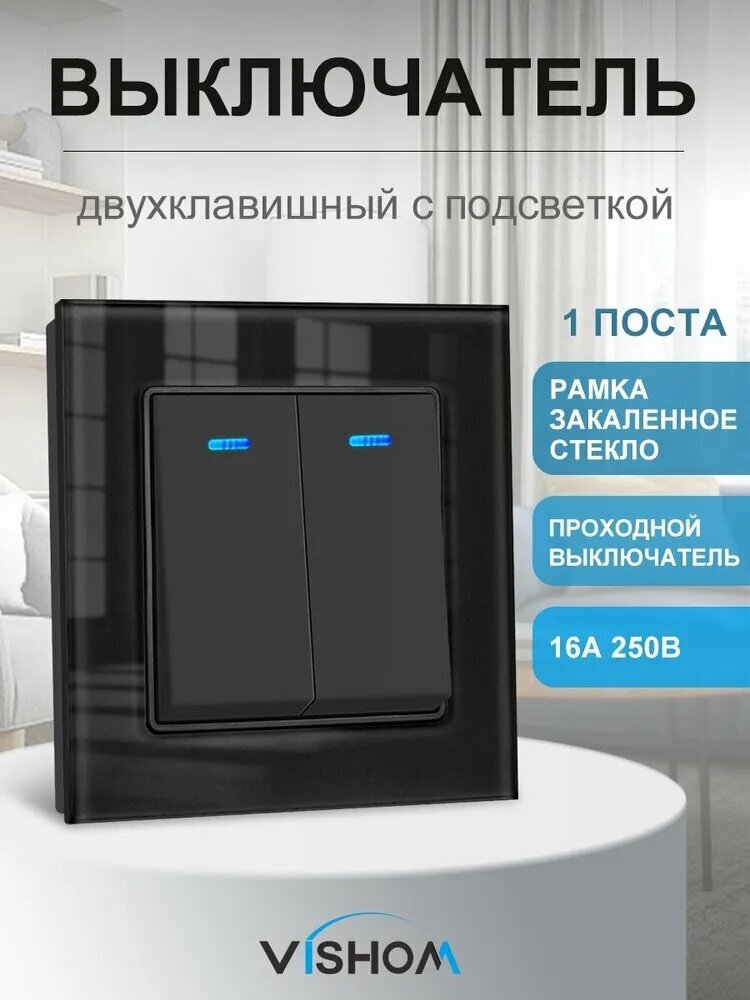 Выключатель механический двухклавишный черный, рамка из закаленного ударопрочного стекла