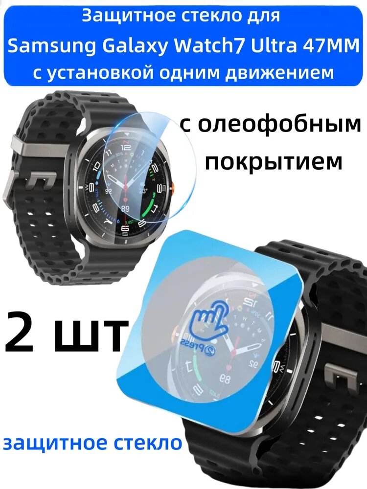 Защитное стекло для Samsung Galaxy Watch7 Ultra 47 мм (2 шт) с олеофобным покрытием, Установка одним движением