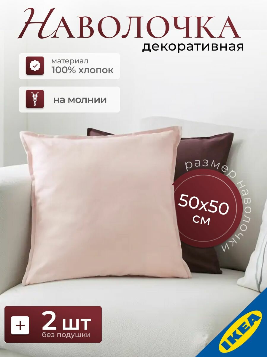 Наволочка декоративная 50x50 см 2 шт светло-розовый IKEA GURLI гурли