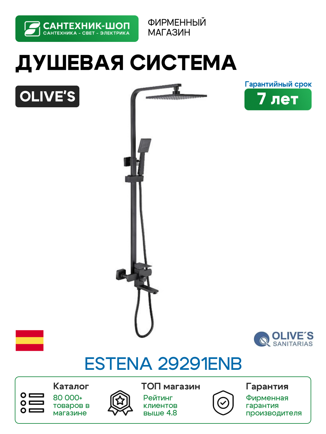 Душевая система Olive's Estena 29291ENB Черная матовая