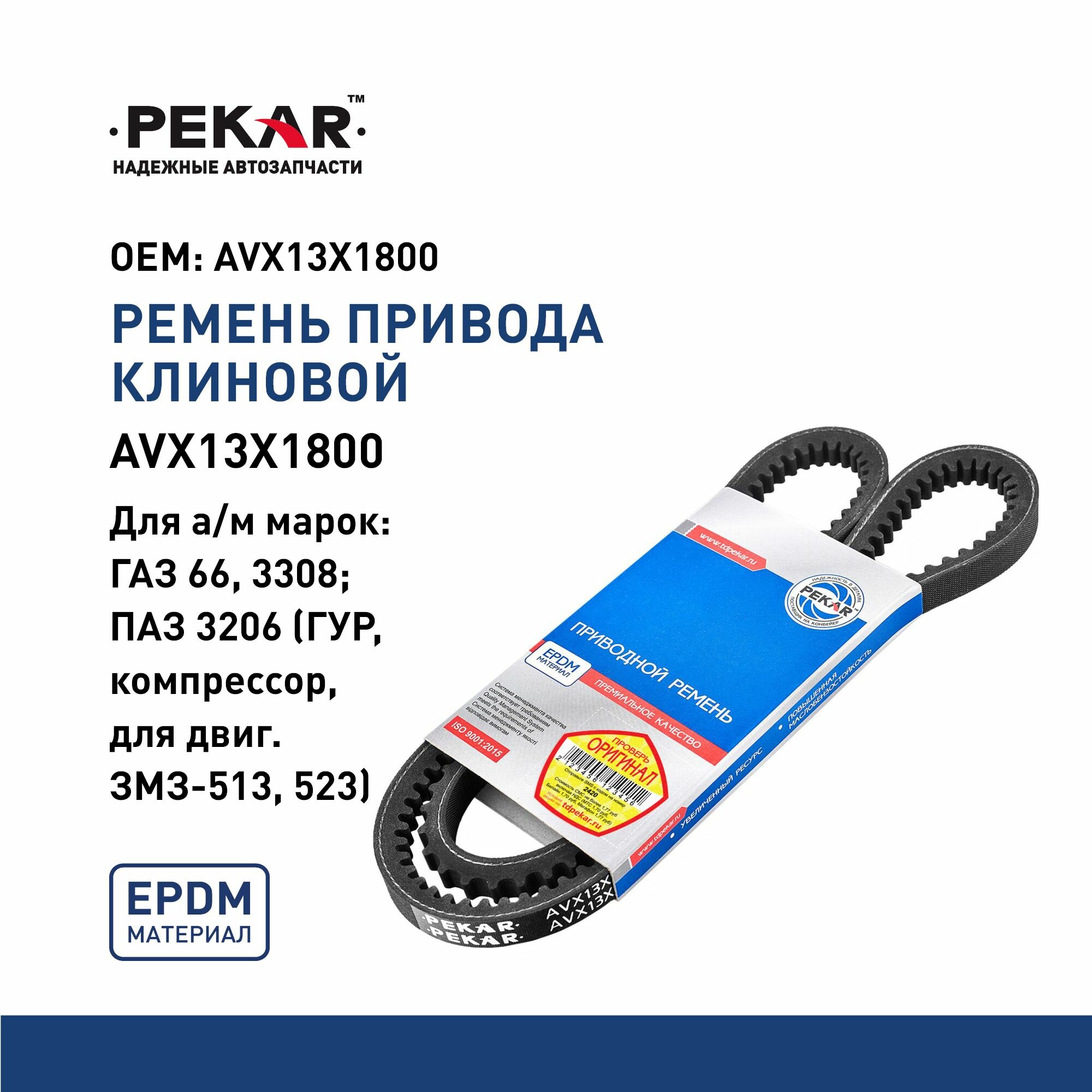 Ремень клиновой зубчатый AVX13X1800 для а/м ГАЗ 66, 3308; ПАЗ 3206 (ГУР, компрессор, для двиг. ЗМЗ-513, 523) (EPDM)