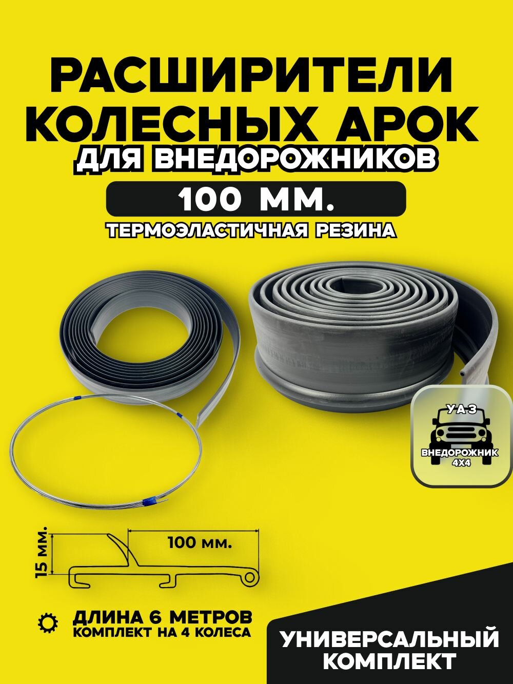 Расширители колесных арок для внедорожников (универсальный комплект) 100 мм.