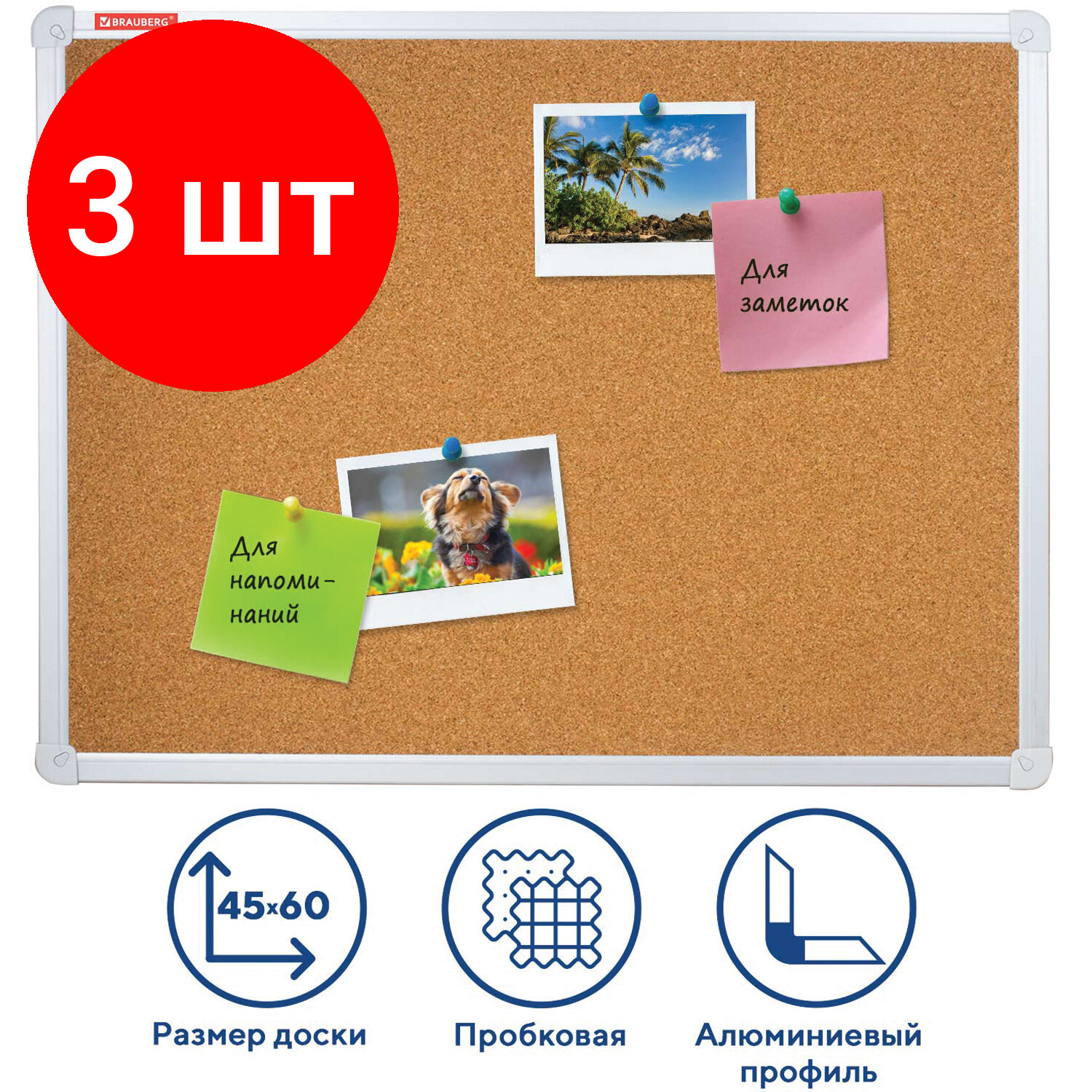 Комплект 3 шт, Доска пробковая для объявлений 45х60 см, алюминиевая рамка, гарантия 10 ЛЕТ, BRAUBERG, 231711