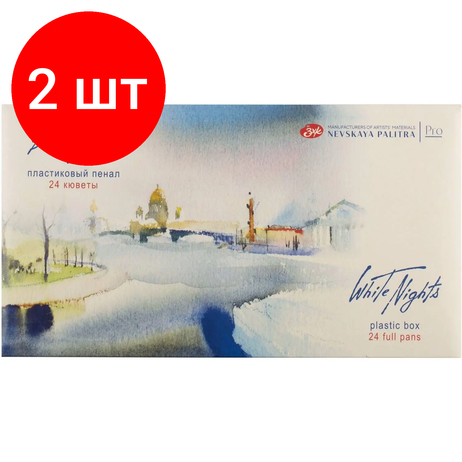 Комплект 2 упаковок, Краски акварельные Белые ночи 24цв кюветы 1942090/1941061