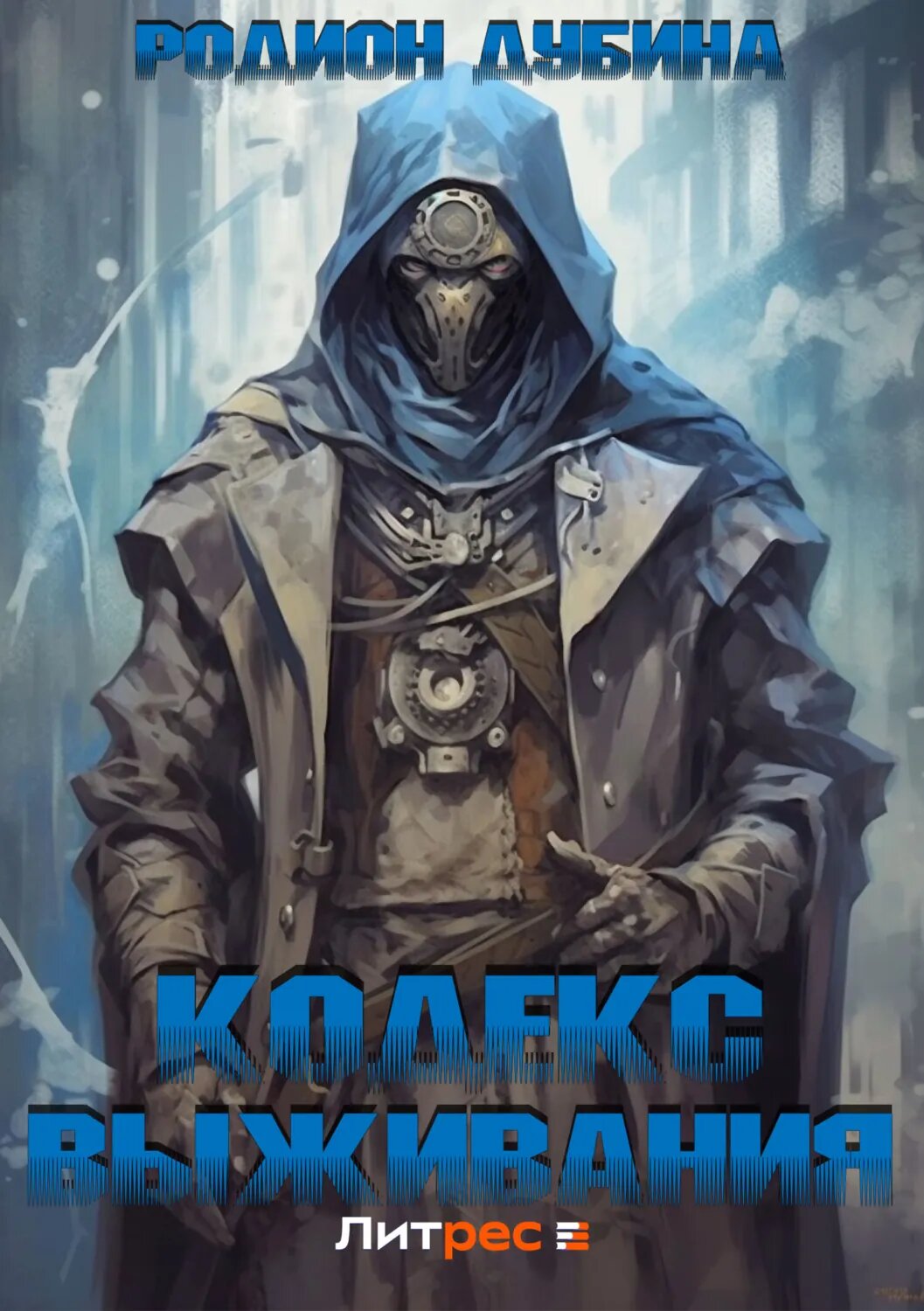 Кодекс выживания [Цифровая книга]