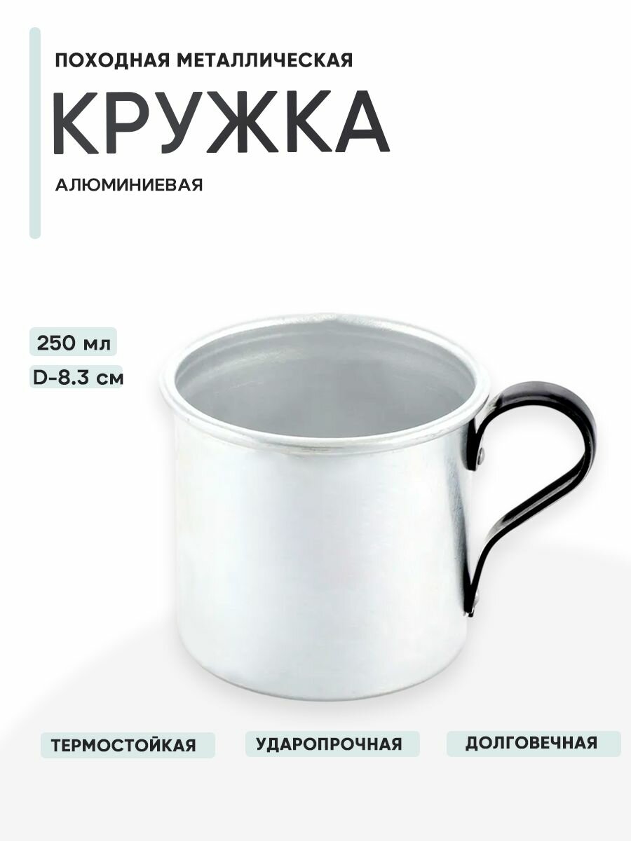 Кружка походная металлическая "Следопыт" алюминий. d 8,3 см, 250 мл