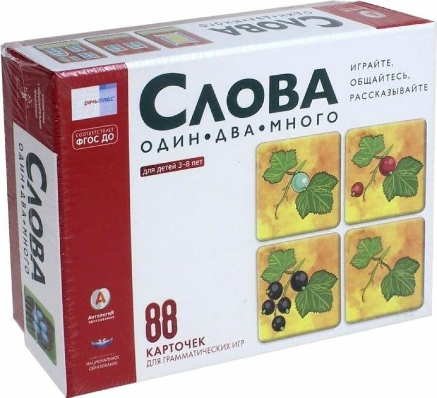 Речь: плюс. Слова. Один-два-много. Обучающие грамматические игры для детей от 3 лет