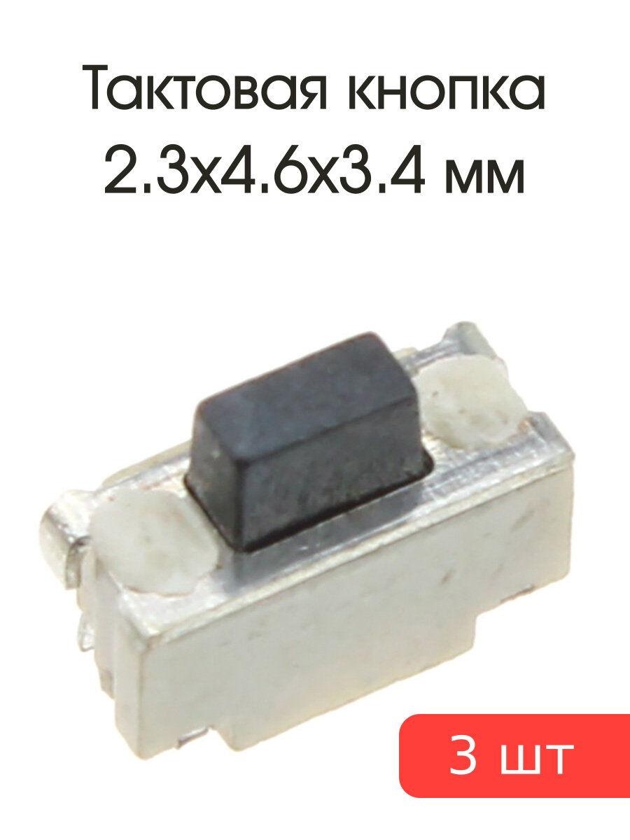 Тактовая кнопка 2.3*4.6 h3,4мм 2pin 90* SMD 3 штуки