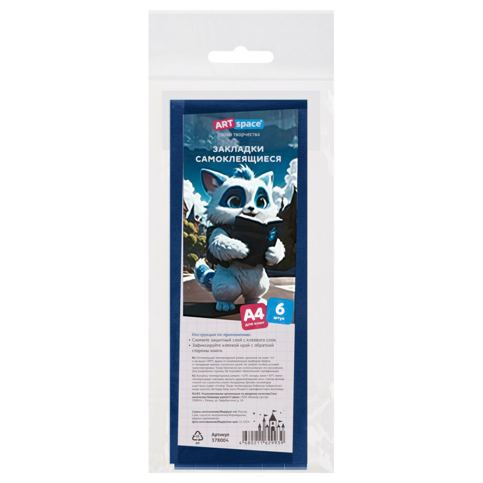 Закладки самоклеящиеся для книг формата А4 (ляссе с клеевым краем), ПВХ, 6 штук, ArtSpace, индиго синий, 378004