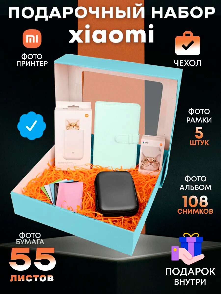 Подарочный набор Xiaomi, фотопринтер, фотобумага 50 шт, альбом, чехол